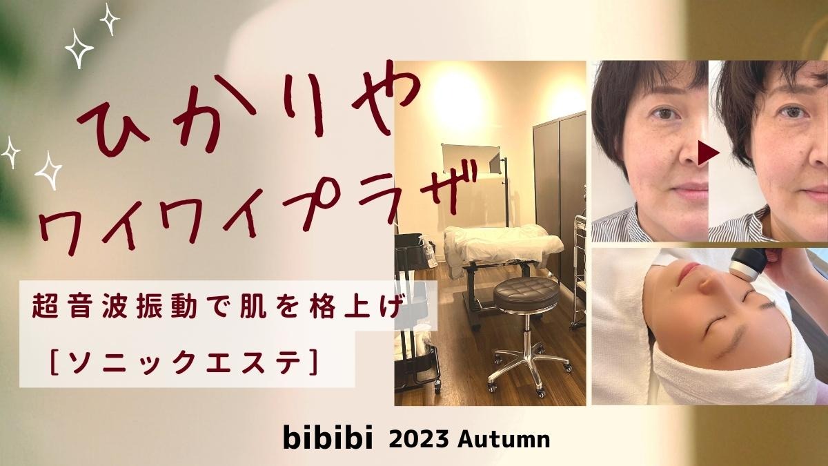 【bibibi 2023 Autumn】ひかりやワイワイプラザ「超音波振動で肌を格上げ [ソニックエステ]」
